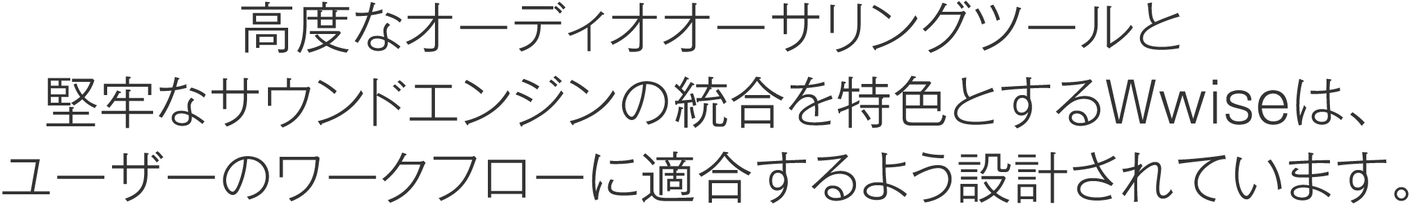 サウンドミドルウェア Wwise - ゲームエンジン・ミドルウェア - シリコンスタジオ